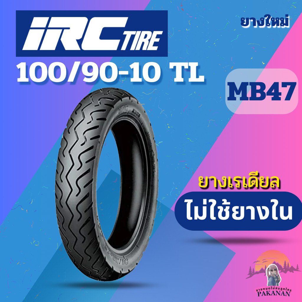 ยาง 100/90-10 TL IRC รุ่น MB47 ราคาต่อเส้น | Shopee Thailand