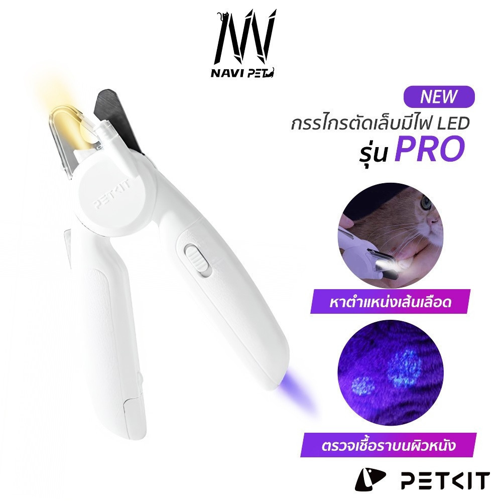 navipet PETKIT LED Pet Nail Clipper Pro กรรไกรตัดเล็บมีไฟ LED ส่องเชื้อ ...
