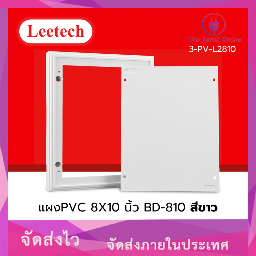 แผงPVC 8X10 นิ้ว BD-810 สีขาว LEETECH ราคาต่อ 1 ชิ้น (TE.OR) | Shopee Thailand