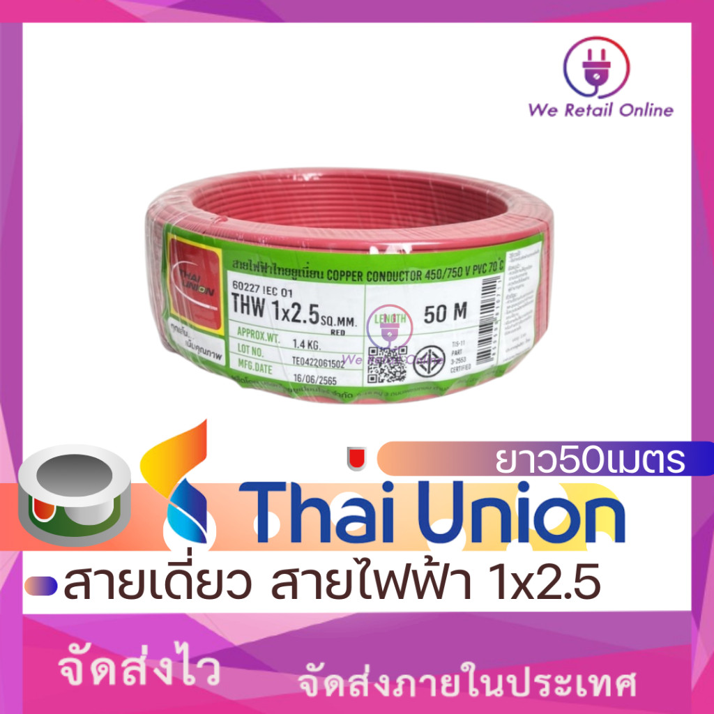 สายไฟ THW 1x2.5 Sqmm. ยาว50เมตร THAI UNION | Shopee Thailand