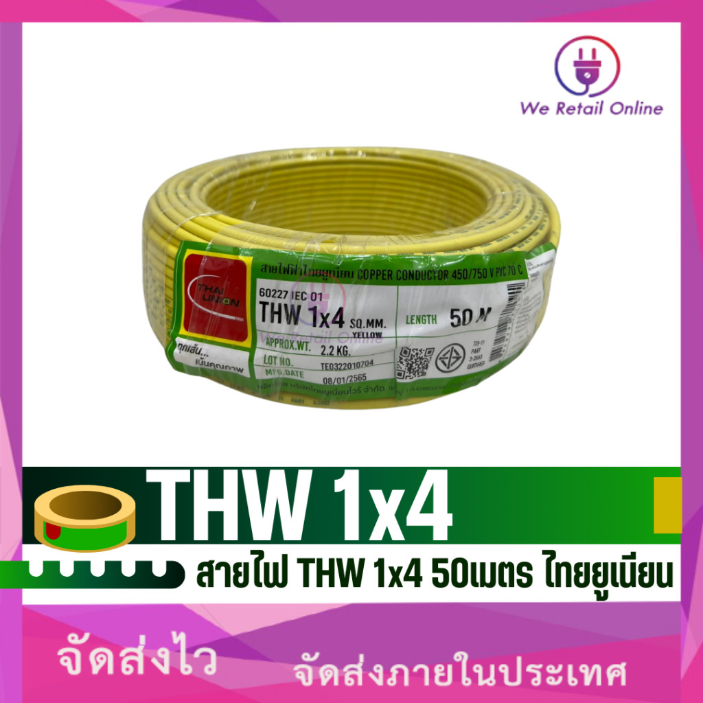 สายไฟ THW 1x4 Sqmm. ยาว50เมตร THAI UNION | Shopee Thailand