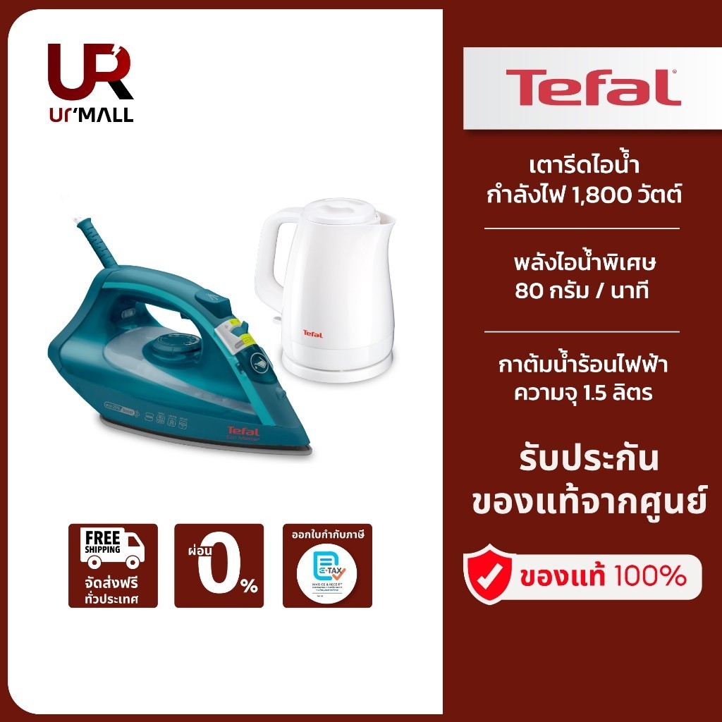 TEFAL NY21-S02 Condo Set เตารีดไอน้ำ รุ่น FV1720 (1800W) + กาต้มน้ำร้อน ...