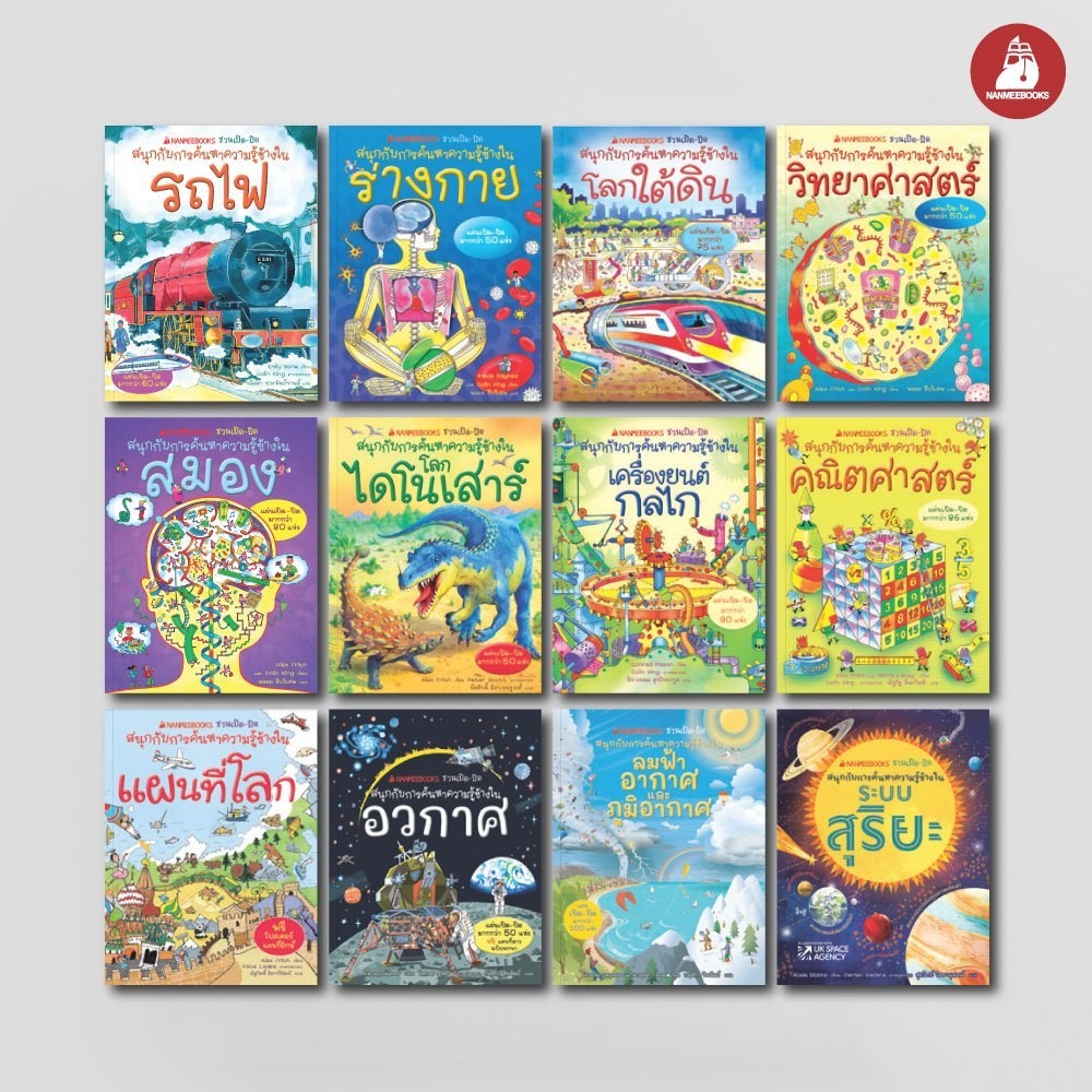 NANMEEBOOKS หนังสือ ชุด ชวนเปิด-ปิดสนุกกับการค้นหาความรู้ข้างใน Flip ...