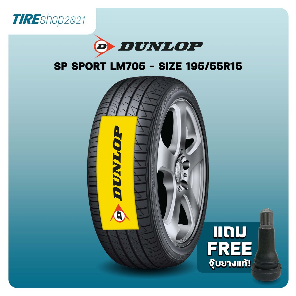 ยางรถยนต์ DUNLOP รุ่นSP SPORT LM705 ขนาด195/55R15 ยางปี2024 (ราคาต่อเส้น) แถมจุ๊บเติมลมฟรี ...