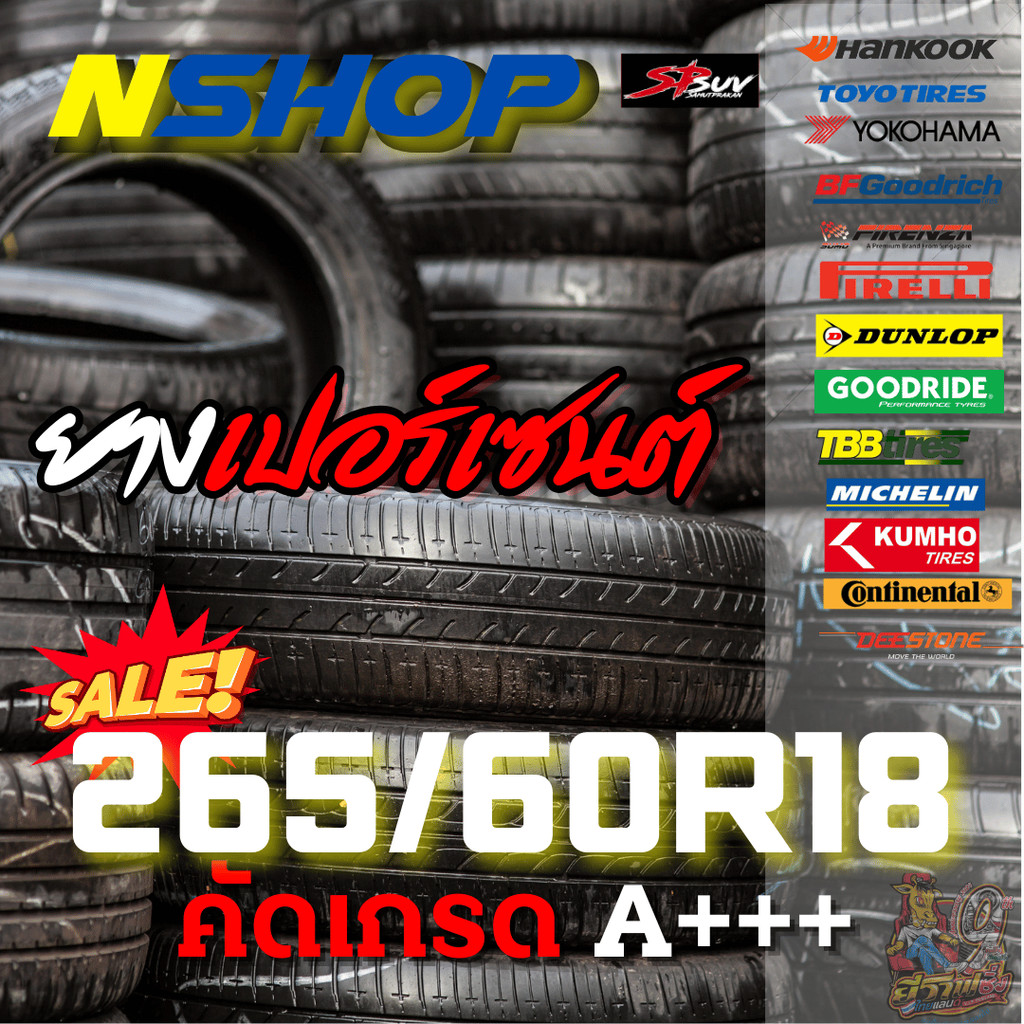 ยางเปอร์เซ็นต์ 265/60R18 คัดเกรด A+++ | Shopee Thailand