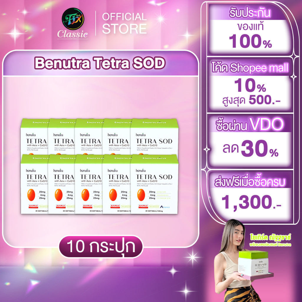 Benutra Tetra SOD with Asta+ CoQ10 บีนูทร่า เตตระ เอสโอดี อาหารเสริม ...