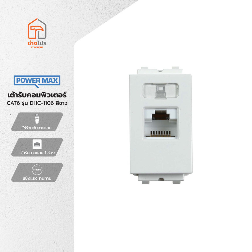 POWER MAX เต้ารับคอมพิวเตอร์ CAT6 รุ่น DHC-1106 สีขาว |EA| | Shopee Thailand