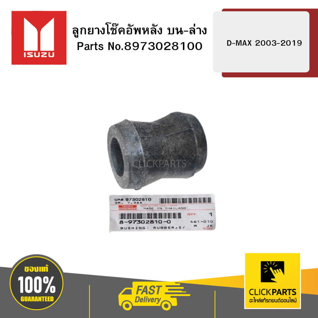 ISUZU 8973028100 ลูกยางโช๊คอัพหลัง บน-ล่าง D-MAX 2003-2019 | Shopee ...