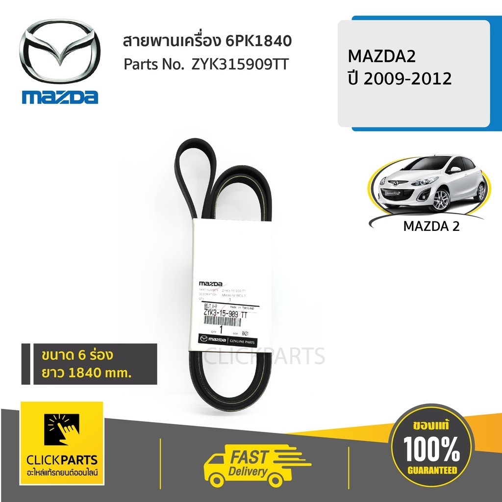 MAZDA #ZYK315909TT สายพานเครื่อง 6PK1840 MAZDA2 2009-2012 ของแท้ เบิก ...