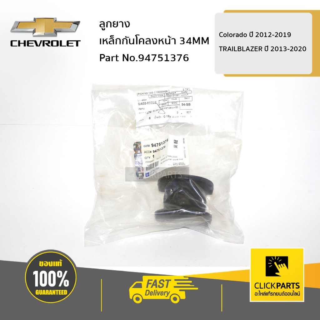 CHEVROLET #94751376 ลูกยางเหล็กกันโคลงหน้า 34MM TRAILBLAZER ปี 2013 ...
