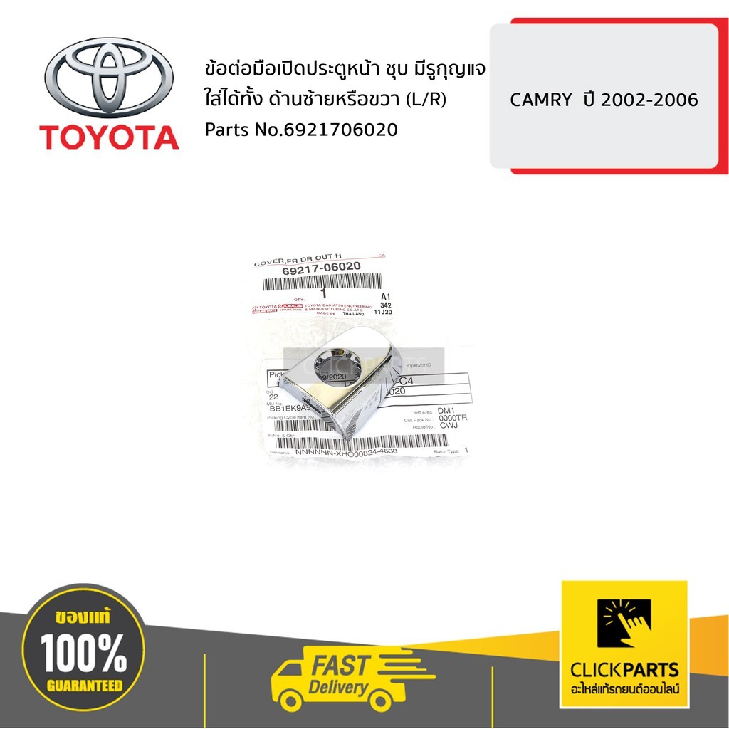 TOYOTA ข้อต่อมือเปิดประตูหน้า ใส่ได้ทั้ง (L/R) ชุบ มีรูกุญแจ CAMRY 02 ...