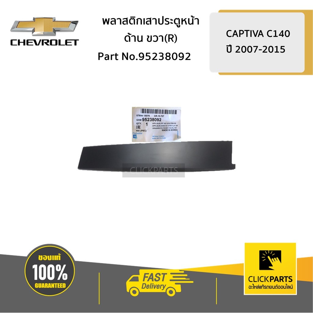 CHEVROLET #95238092 พลาสติกเสาประตูหน้า ด้านขวา (R) CAPTIVA ปี 2007 ...
