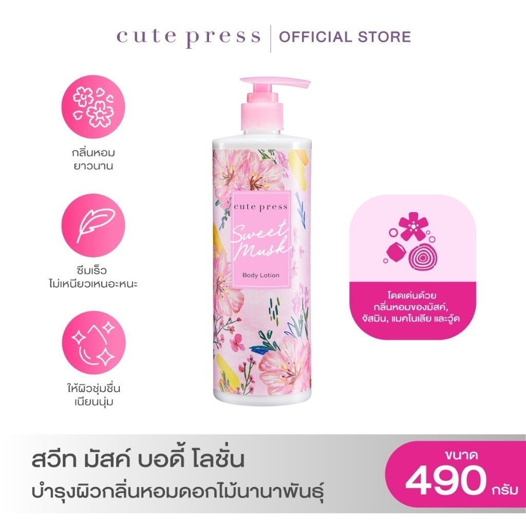CUTE PRESS SWEET MUSK BODY LOTION 490 ml โลชั่นบำรุงผิว กลิ่นหอมหวานจาก ...