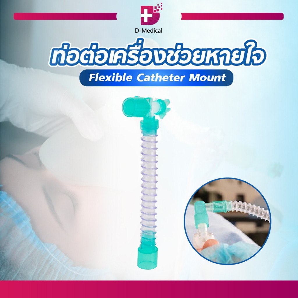 FLEXIBLE CATHETER MOUNT ท่อต่อเครื่องช่วยหายใจ วัสดุ PVC และ PP ไร้ ...