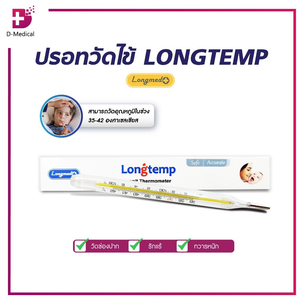 LONGTEMP ปรอทแก้ววัดไข้ เทอร์โมมิเตอร์วัดอุณหภูมิ ใช้งานง่าย แม่นยำ /D ...