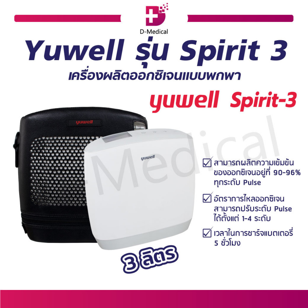 เครื่องผลิตออกซิเจน แบบพกพา Yuwell รุ่น Spirit 3 ระบบอัจฉริยะ Pulse ...