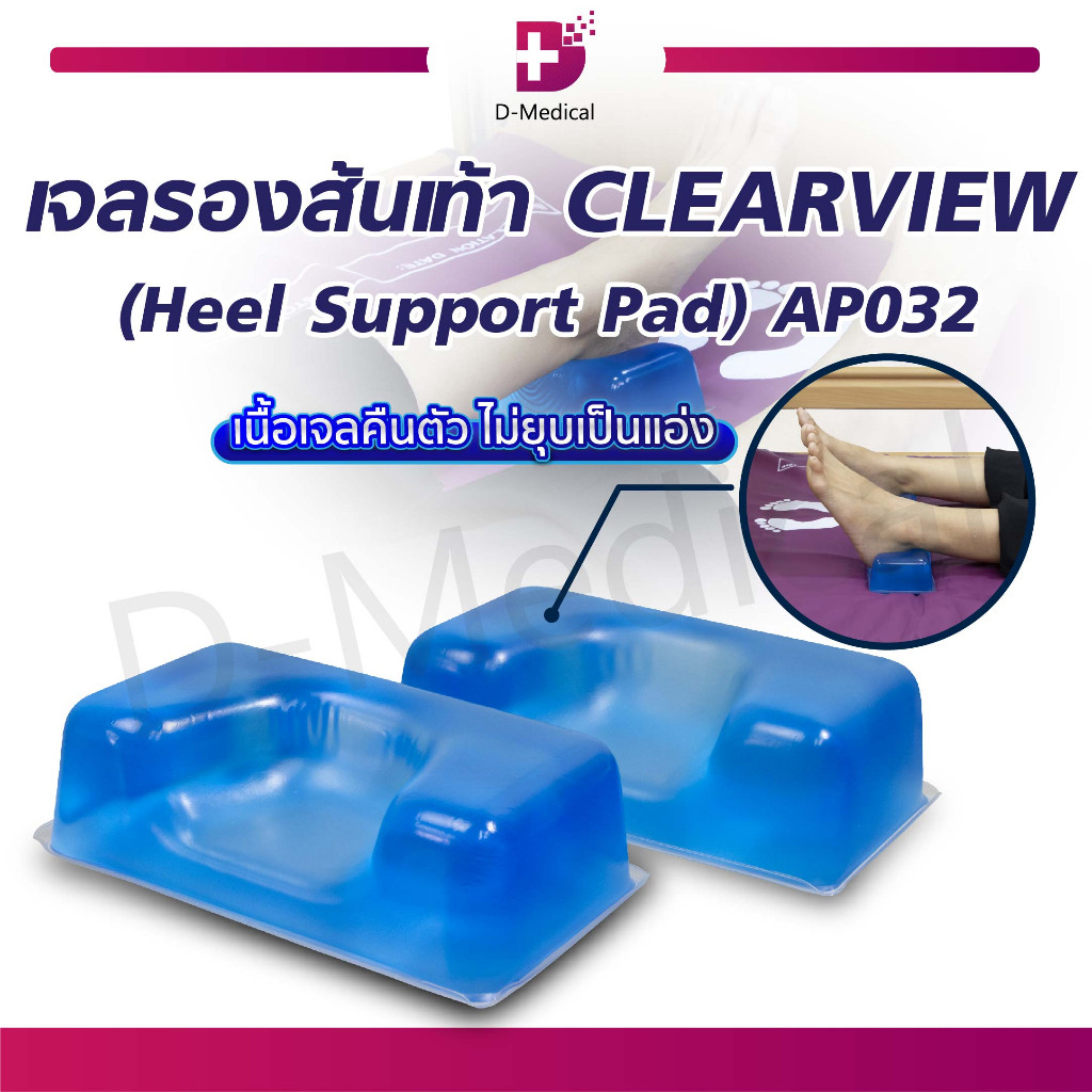 CLEARVIEW (HEEL SUPPORT PAD) AP032 เจลรองส้นเท้า เจล ช่วยลดแรงกดทับ และ ...
