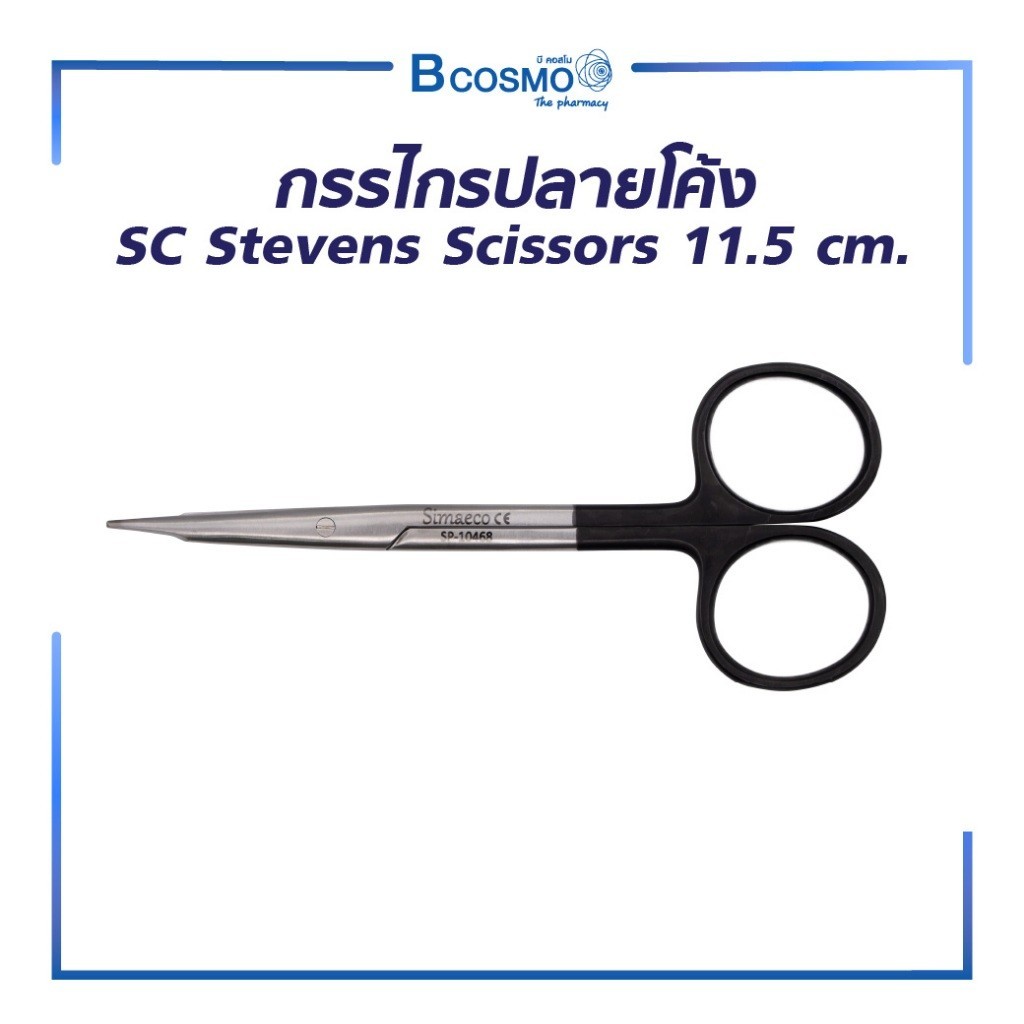 กรรไกรผ่าตัด กรรไกรปลายโค้ง ใช้สำหรับห้องผ่าตัด SC Stevens Scissors,CVD ...