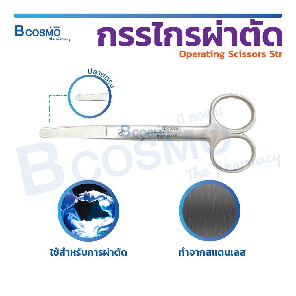กรรไกรผ่าตัดปลายตรงมน Operating Scissors Str. B/B 13 cm. ผลิตจากสแตนเลส ...
