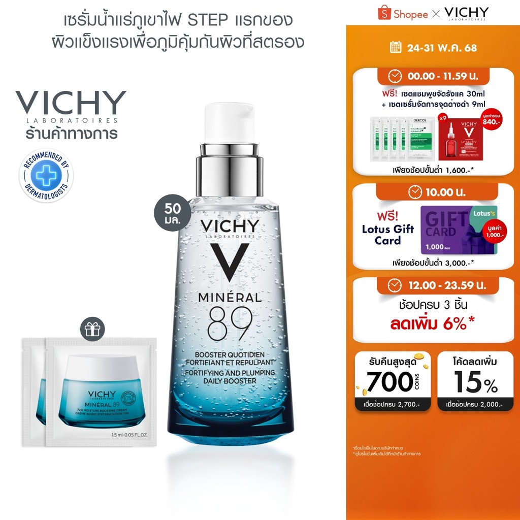 [ฟรี 2 ชิ้น] วิชี่ Vichy Mineral 89 Serum เซรั่มบำรุงผิวหน้าเพื่อผิวแข็งแรง 50มล [ฟรี M89 Cream ...