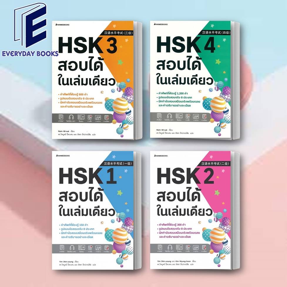 พร้อมส่ง หนังสือ HSK 1-4 สอบได้ในเล่มเดียว แยกเล่ม สอบภาษาจีน สอบHSK เรียนจีน เรียนภาษาจีน ...