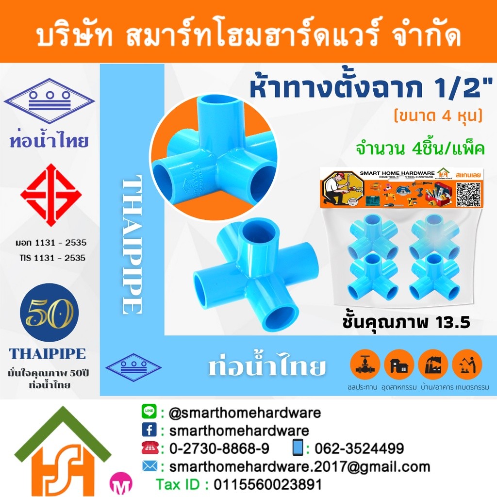 ห้าทางตั้งฉากPVC ห้าทางตั้งฉากพีวีซี ห้าทางตั้งฉากน้ำไทย ขนาด 1/2" (4หุน) THAIPIPEจำนวน 4ชิ้น/แพ ...