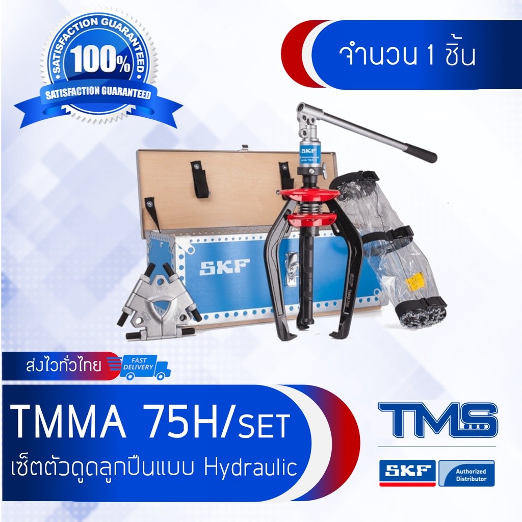 TMMA 75H SET SKF ตัวดูดลูกปืน สามขาแบบ Hydraulic Easy Pull Set ที่ดูดลูกปืน 3 ขาแบบเซ็ต | Shopee ...