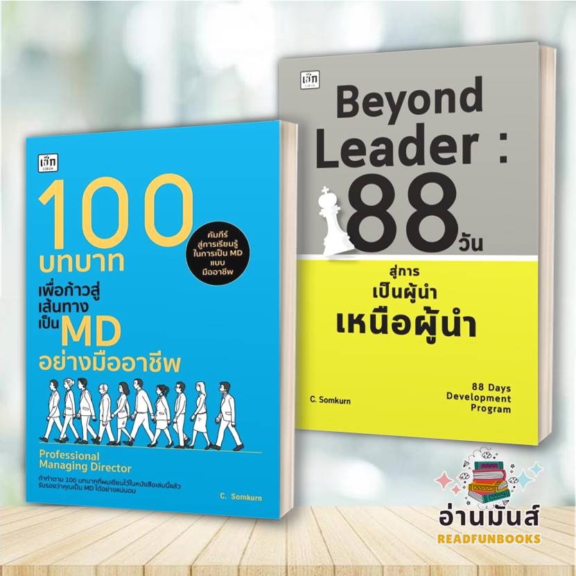 พร้อมส่ง หนังสือ Beyond Leader 88 สู่การเป็นผู้นำ,100 บทบาทเพื่อก้าวสู่ ...