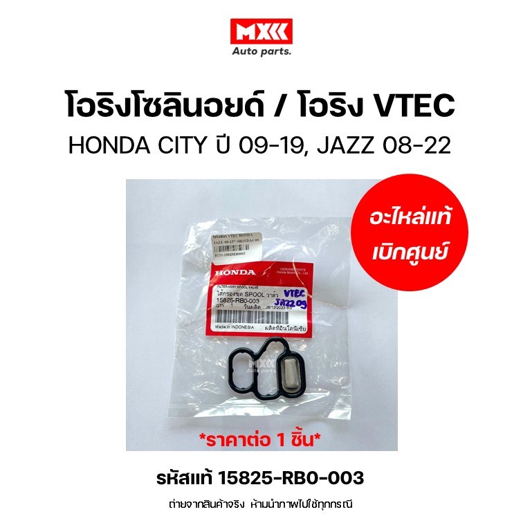 โอริงเกียร์ VTEC / โอริงโซลินอยด์HONDA JAZZ ปี 09-13 ของแท้เบิกศูนย์ ...