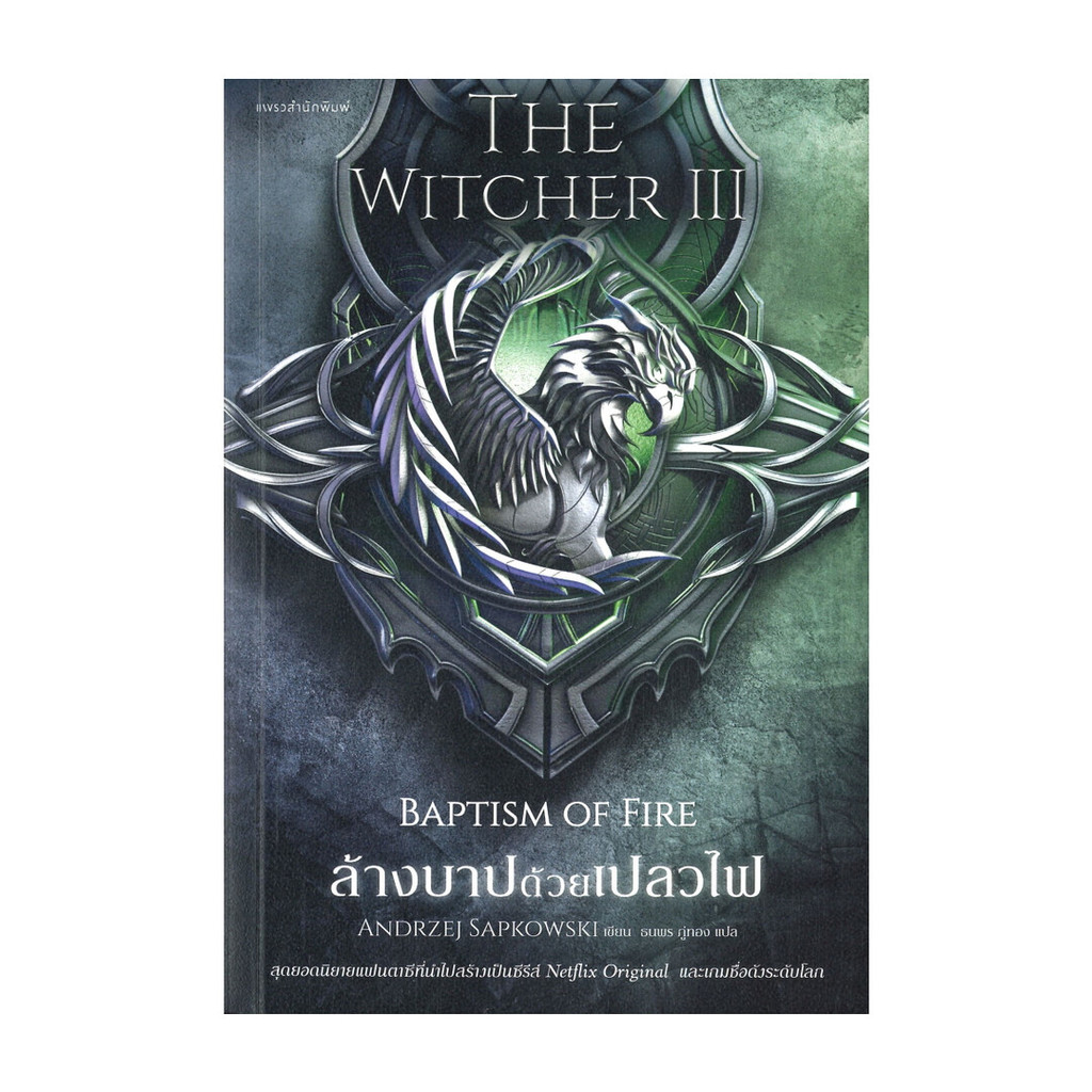 [หนังสือพร้อมส่ง] ล้างบาปด้วยเปลวไฟ BAPTISM OF FIRE THE WITCHER เล่ม 3 ...