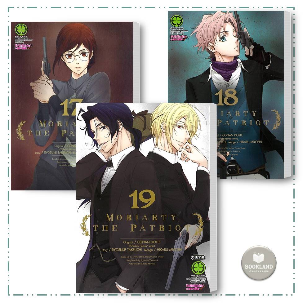 หนังสือ MORIARTY THE PATRIOT เล่ม 1-19 (ใหม่) แยกเล่ม ผู้เขียน: Ryosuke ...