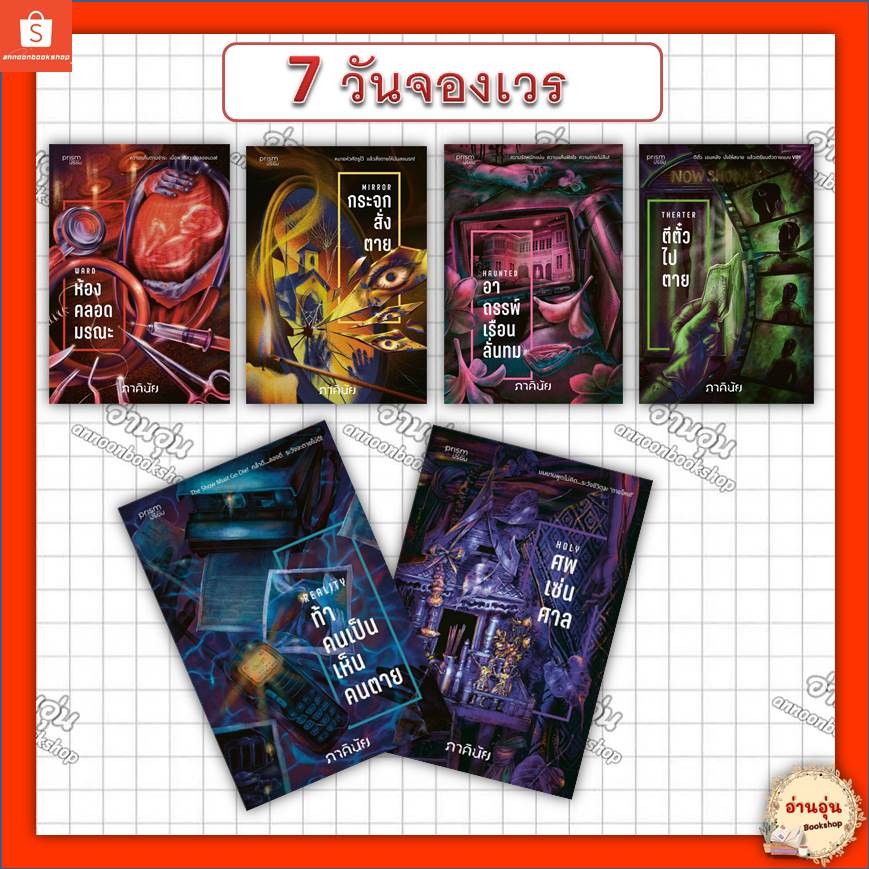 หนังสือ ชุด 7 วันจองเวร ผู้เขียน: ภาคินัย สำนักพิมพ์: prism publishing , ปริซึม #มือ1พร้อมส่ง ...