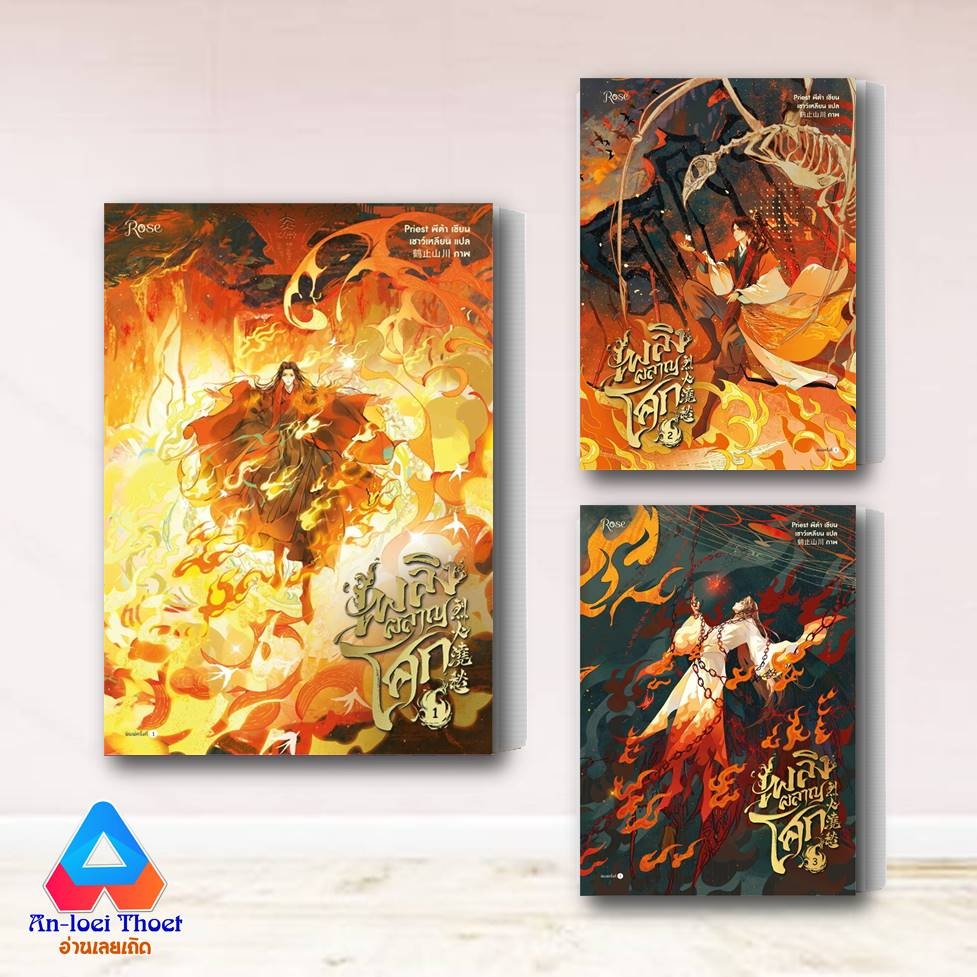 หนังสือ เพลิงผลาญโศก เล่ม 1-3 (แยกเล่ม) ผู้เขียน: Priest (พีต้า ...