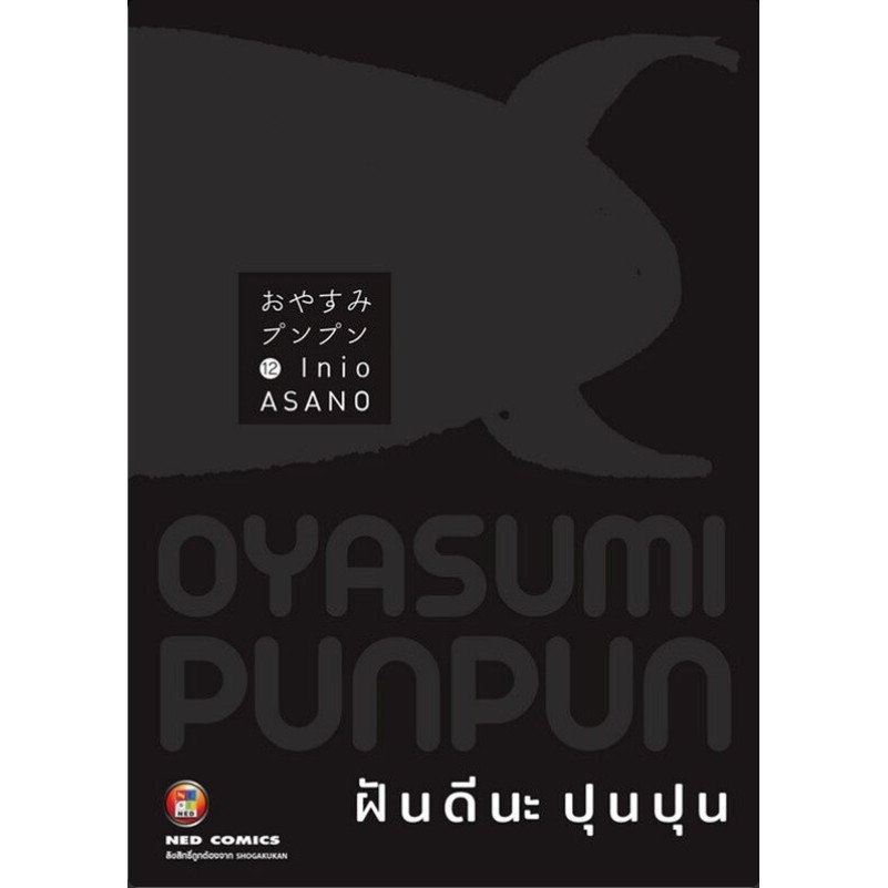 [พร้อมส่ง]หนังสือฝันดีนะ ปุนปุน เล่ม 12 ผู้เขียน: Inio Asano สำนักพิมพ์ ...