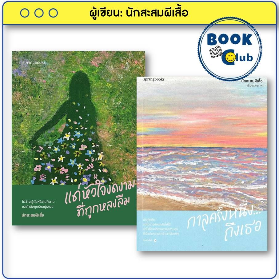 หนังสือ กาลครั้งหนึ่ง...ถึงเธอ/แด่หัวใจงดงามที่ถูกหลงลืม ผู้เขียน: นักสะสมผีเสื้อ Springbooks ...
