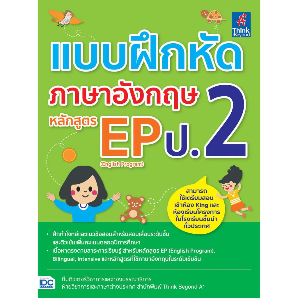 หนังสือ แบบฝึกหัดภาษาอังกฤษ หลักสูตร EP(English Program) ป.2 [ ทีมติวเตอร์วิชาการและกอง ...