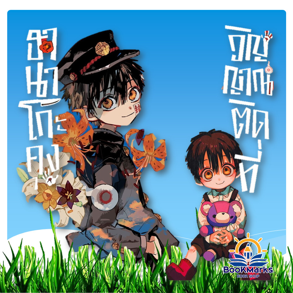 [0-23] ฮานาโกะคุง วิญญาณติดที่ ผู้เขียน: AIDAIRO สำนักพิมพ์: Siam Inter Comics | Shopee Thailand