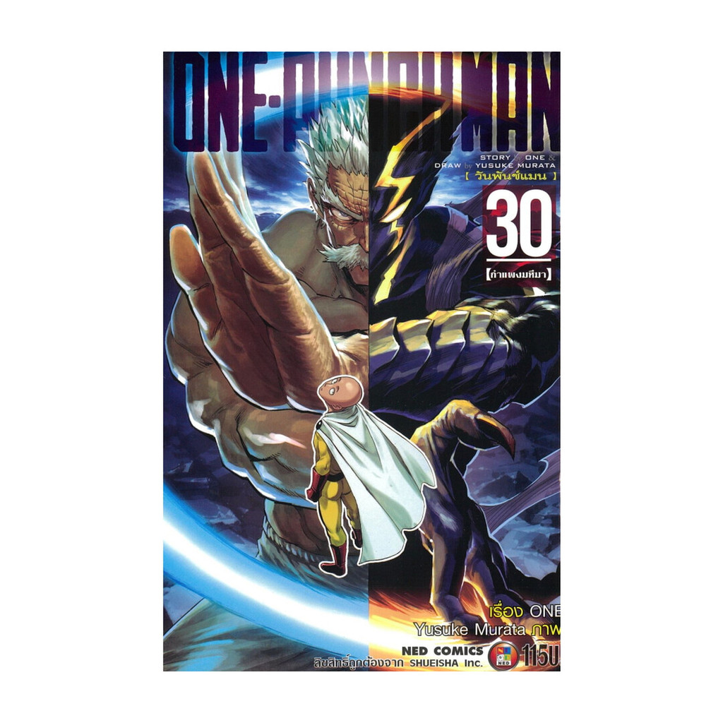 [พร้อมส่ง] หนังสือ ONE-PUNCH MAN เล่ม 30 #ONE #NED #มังงะ-MG | Shopee ...