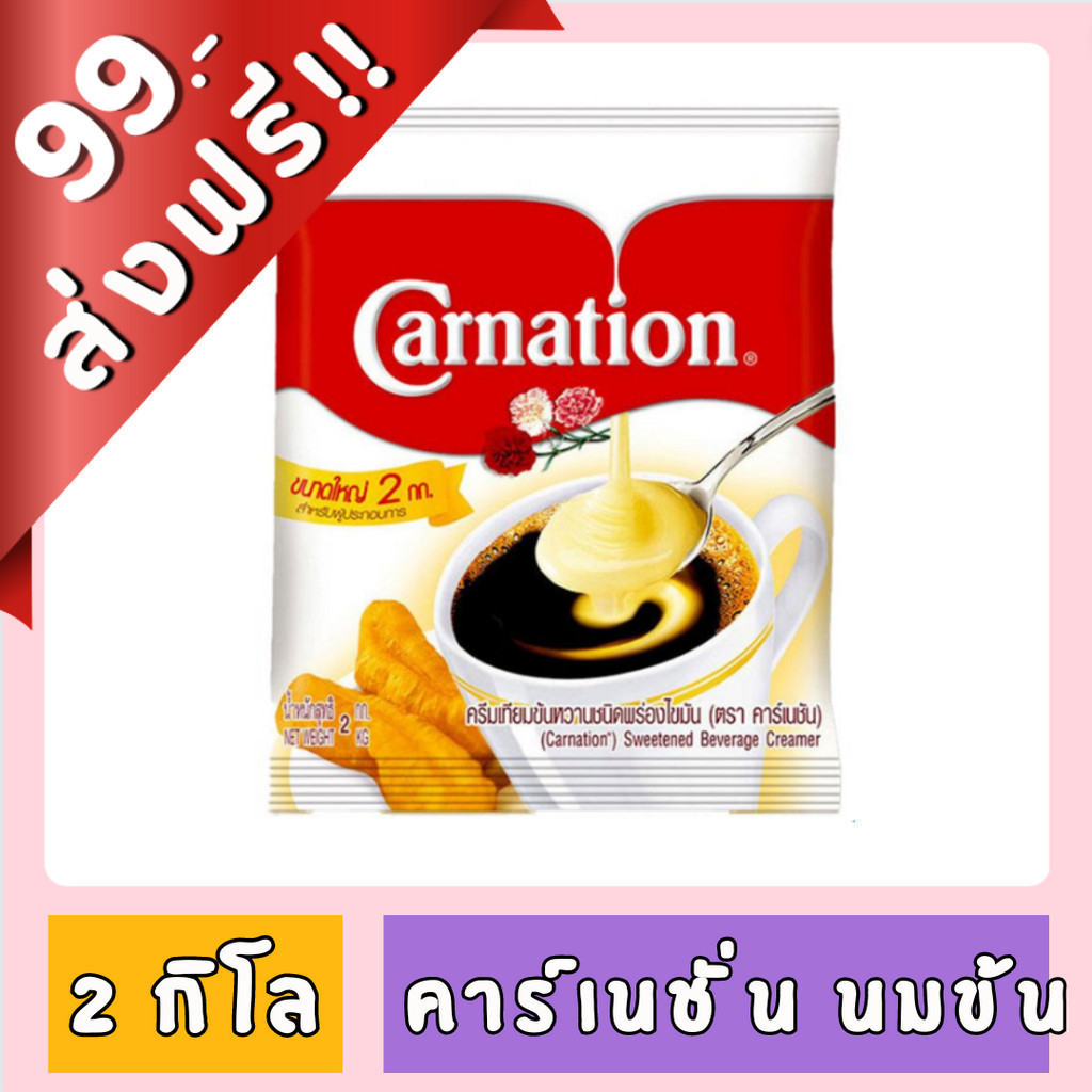 [FD] [99฿+ส่งฟรี!!] คาร์เนชั่น ครีมเทียมข้นหวาน เเบบถุง ขนาด 2 กิโลกรัม ของกินของใช้ คาร์เนชัน ...
