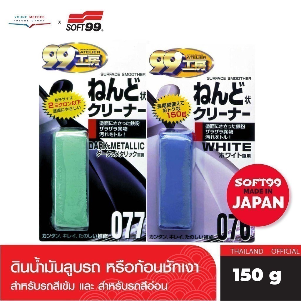 SOFT99 SURFACE SMOOTHER ดินน้ำมัน 150g | Shopee Thailand