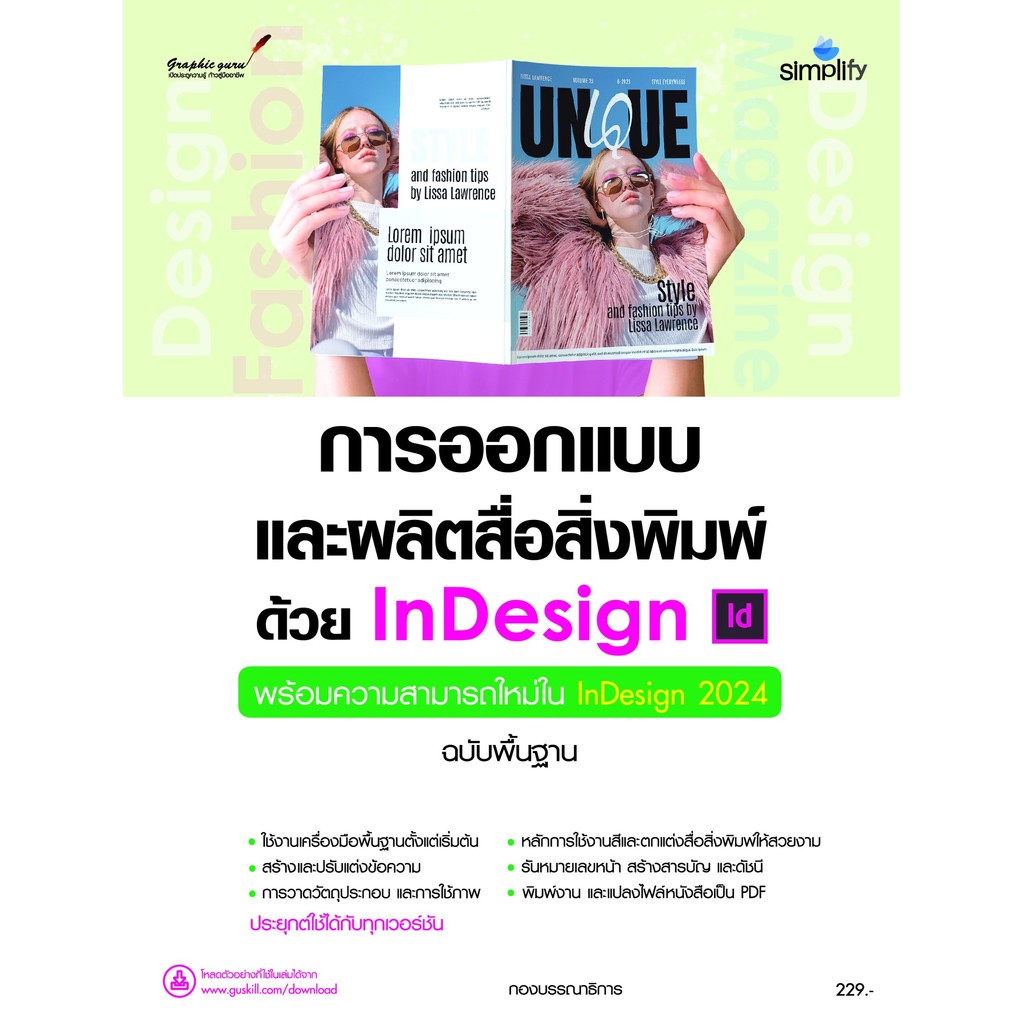หนังสือ การออกแบบและผลิตสื่อสิ่งพิมพ์ด้วย InDesign | Shopee Thailand