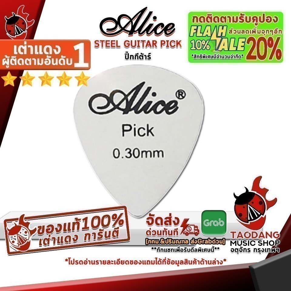 ซื้อ 12 ชิ้นลดเพิ่มอีก 3% ปิ๊กกีต้าร์ Alice STEEL GUITAR PICK .3MM ...