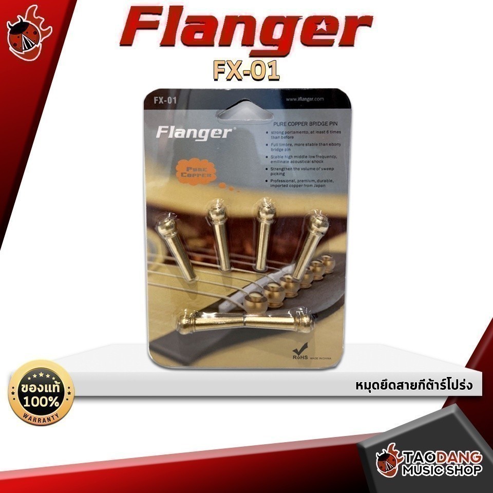 ทักแชทรับส่วนลด 200.- MAX หมุดกีต้าร์โปร่ง Flanger FX01 - เต่าแดง | Shopee Thailand