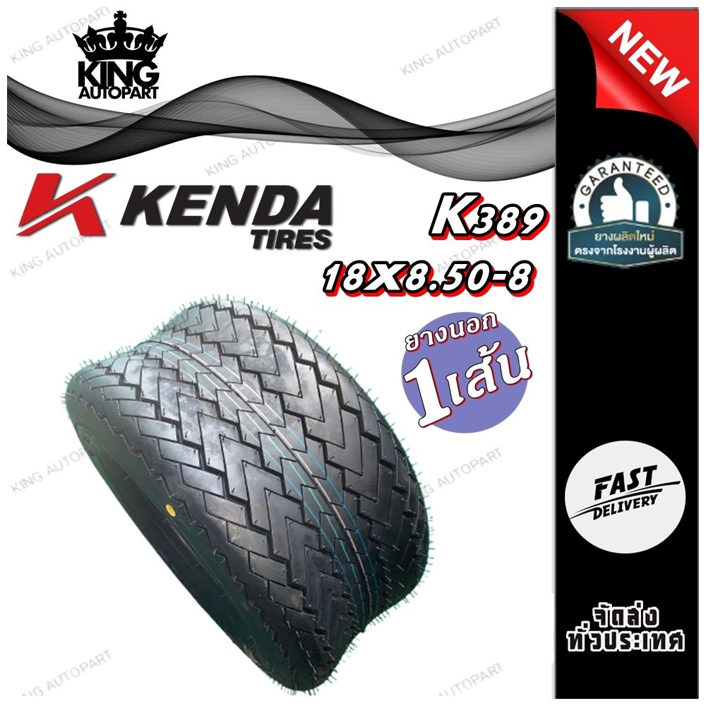 ยางรถกอล์ฟ ขนาด 18X8.50-8 รุ่น K389 ชนิด 4PR ยี่ห้อ KENDA | Shopee Thailand