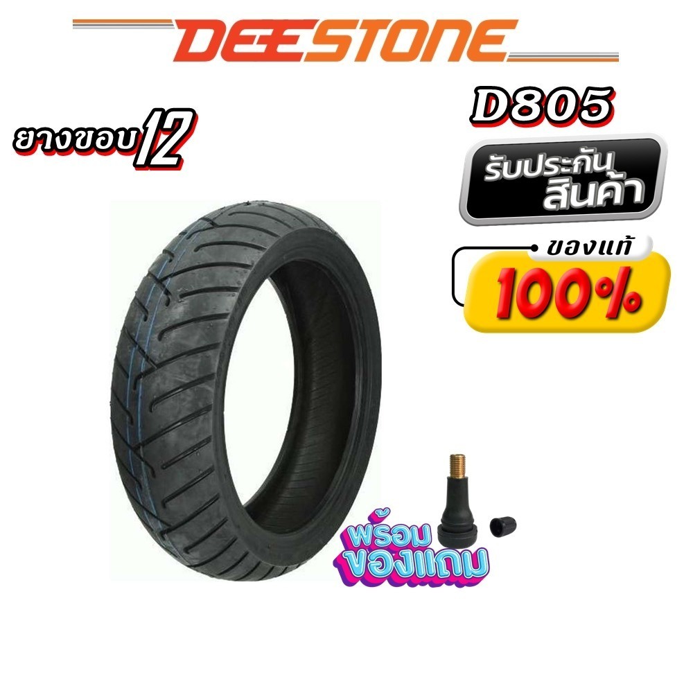 ยางมอเตอร์ไซค์ขอบ 12 ยี่ห้อ DEESTONE D805 TL ขนาด 110/90-12 , 100/90-12 ...