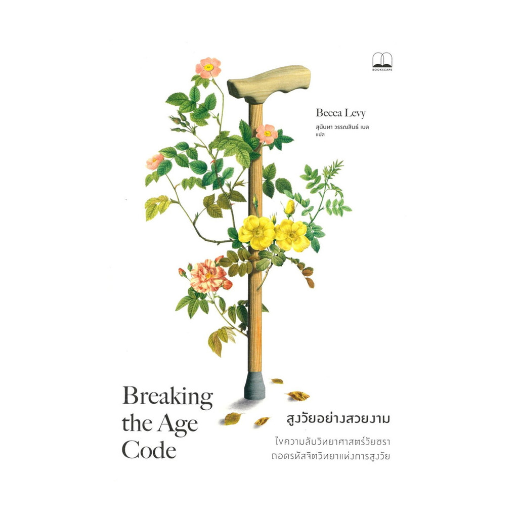 หนังสือ สูงวัยอย่างสวยงาม : Breaking the Age Code : How Your Beliefs ...