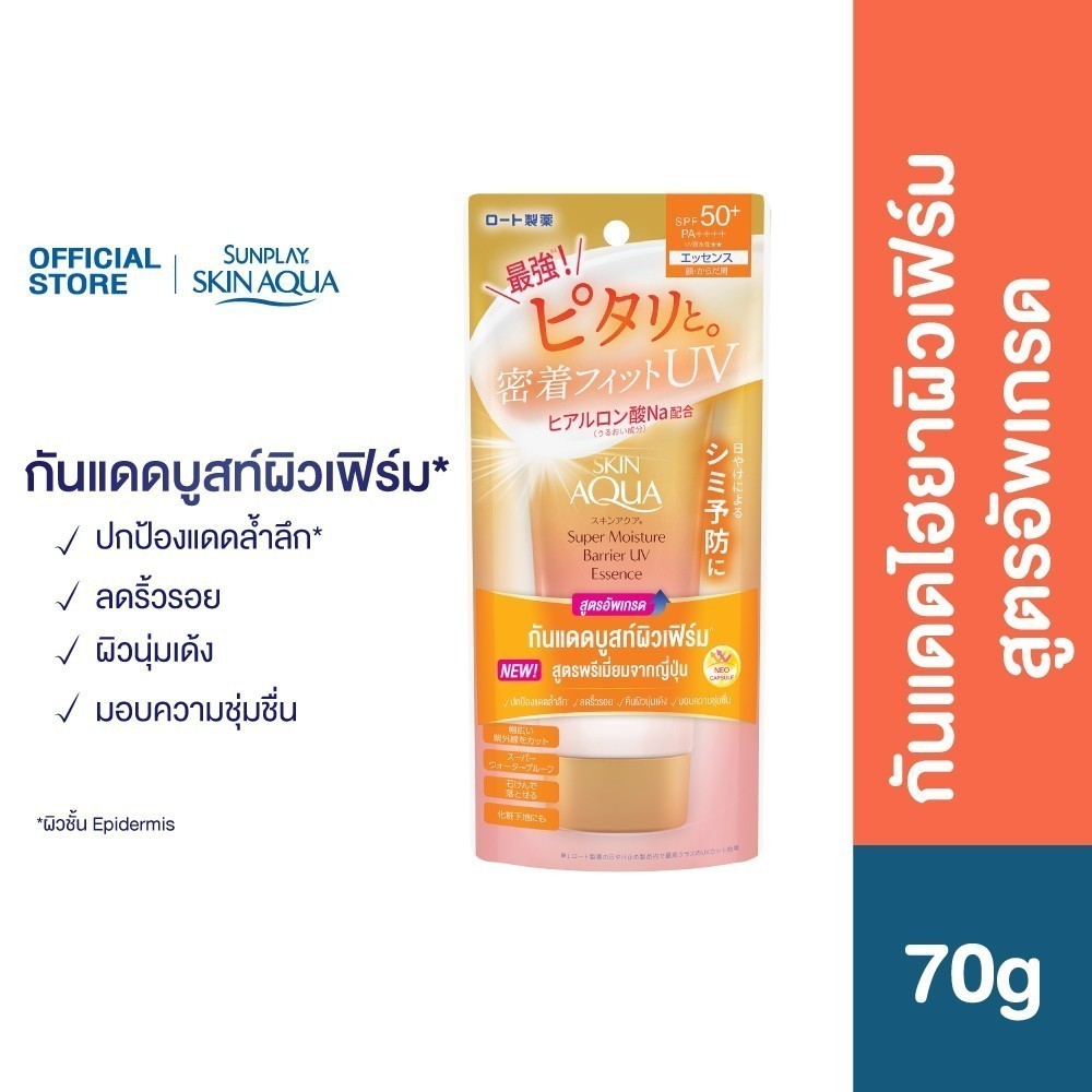 SUNPLAY SKIN AQUA SUPER MOISTURE BARRIER UV ESSENCE SPF50+ PA++++ 70G. | Shopee Thailand