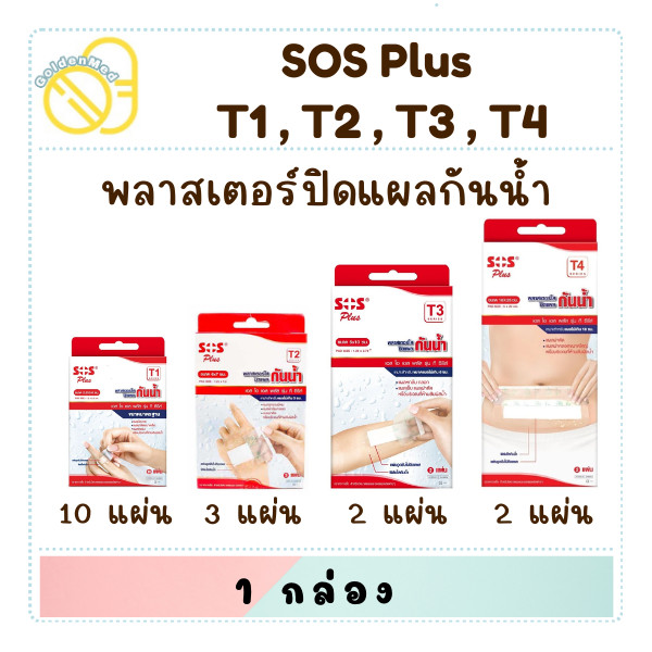 SOS Plus T Series Plaster พลาสเตอร์ปิดแผลชนิดกันน้ำ T1,T2,T3 | Shopee ...