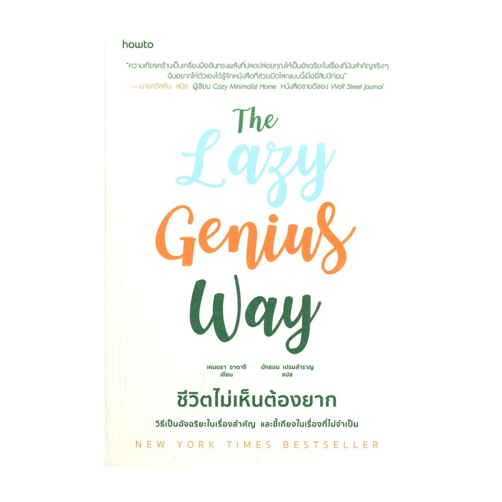 หนังสือ ลดราคา(สภาพ 90-95% ) The Lazy Genius Way ชีวิตไม่เห็นต้องยาก ...
