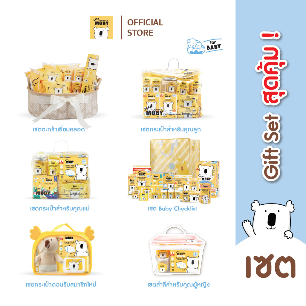Baby Moby ชุดเซตรวม ชุดของขวัญ สินค้าขายดี ครบจบในเซ็ตเดียว | Shopee ...